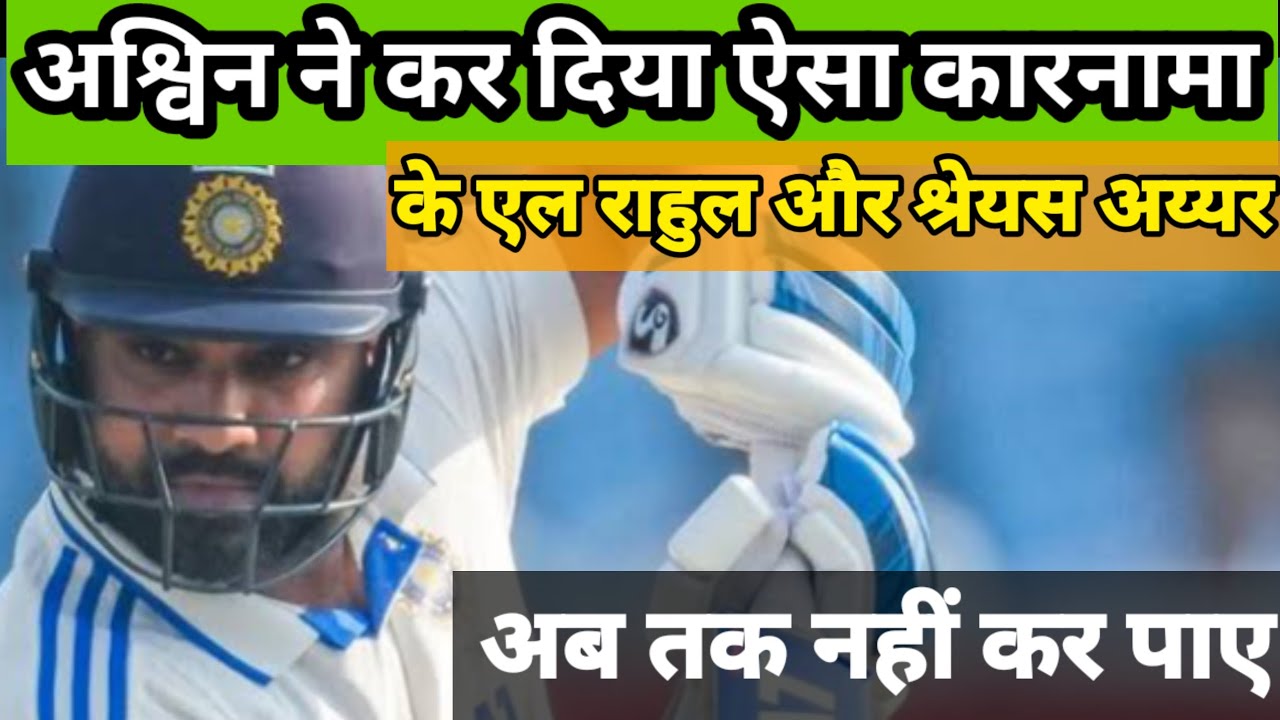 IND VS BAG: अश्विन ने कर दिया ऐसा कारनामा, जो केएल राहुल और श्रेयस ...