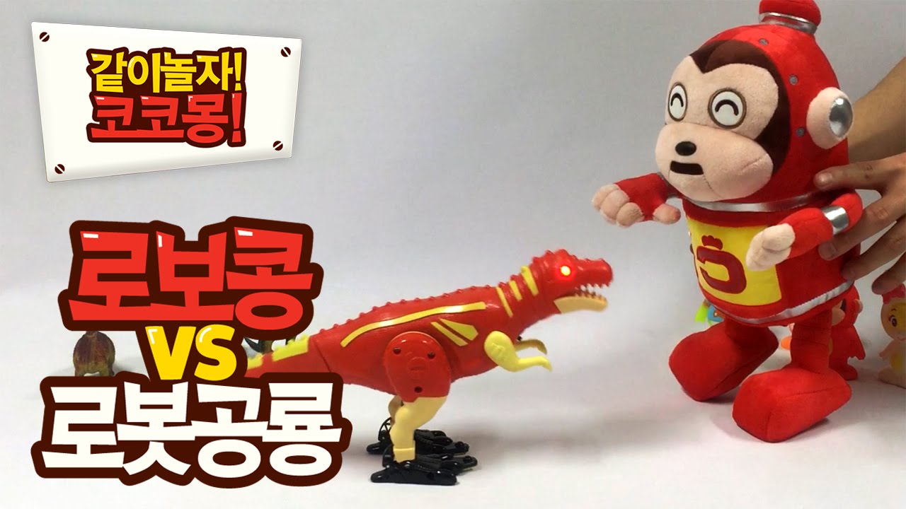 로보콩 vs 로봇공룡 (Cocomong unboxing : Robocong vs Robotic dinosaur) [같이놀자 ...