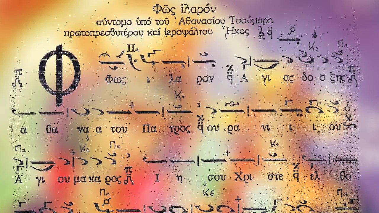 Φῶς ἱλαρὸν - Ἦχος πλ. α' ( Ύμνοι εις την Κοίμησιν της Θεοτόκου 15 ...