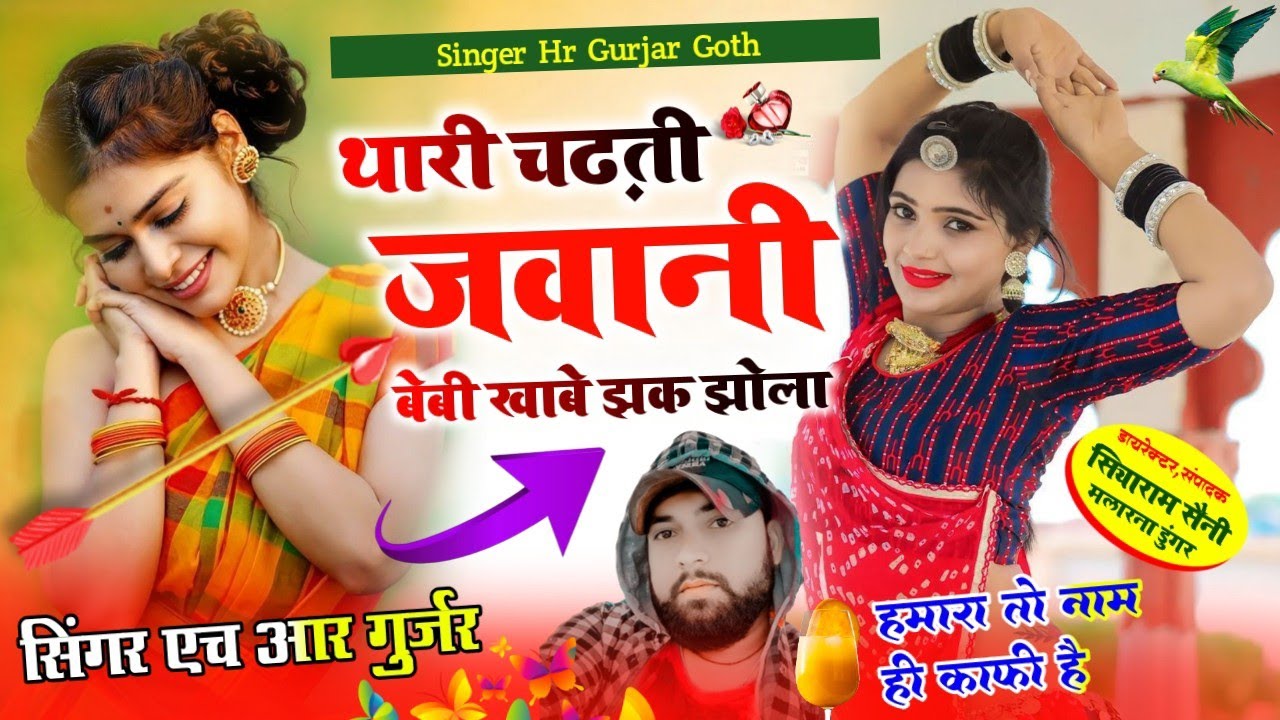 thari chadti jawani beby khabe jhak jhola#full_viral_song_2023 Singer ...