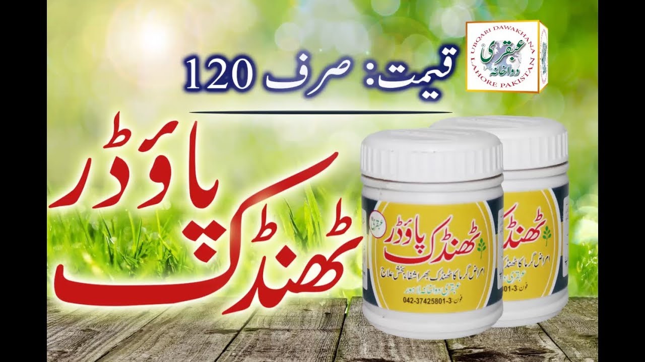 Thandak Powder || Ubqari Medicine - YouTube