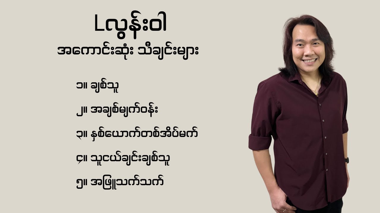 l lun wah song // a chit myat woon အပါအဝင် l lun wah myanmar songs