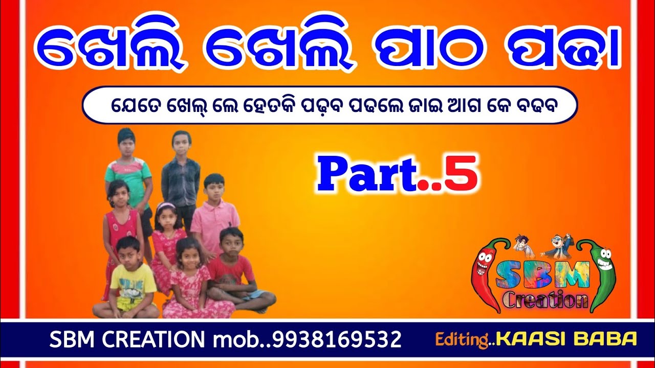 KHELI kheli padhma ଆସୁନ SBM Creation is live - YouTube
