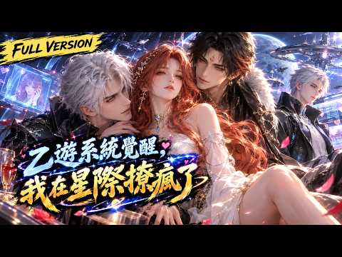 MULTISUB 🔥 【已完結】穿越成人人喊打的惡毒女配！我反手綁定乙女系統美救英雄，五大男主全都開始失控！【乙遊系統覺醒，我在星際撩瘋了】全集一口氣看完！ #爽劇 #漫劇 #國漫 #一口氣