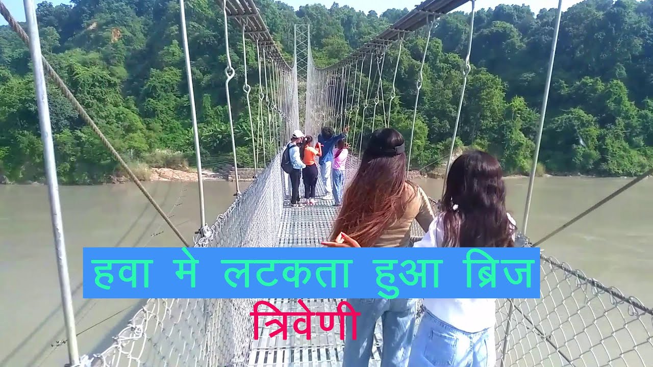 हवा में लटका हुआ पुल त्रिवेणी धाम नेपाल | Bridge hanging in the air ...