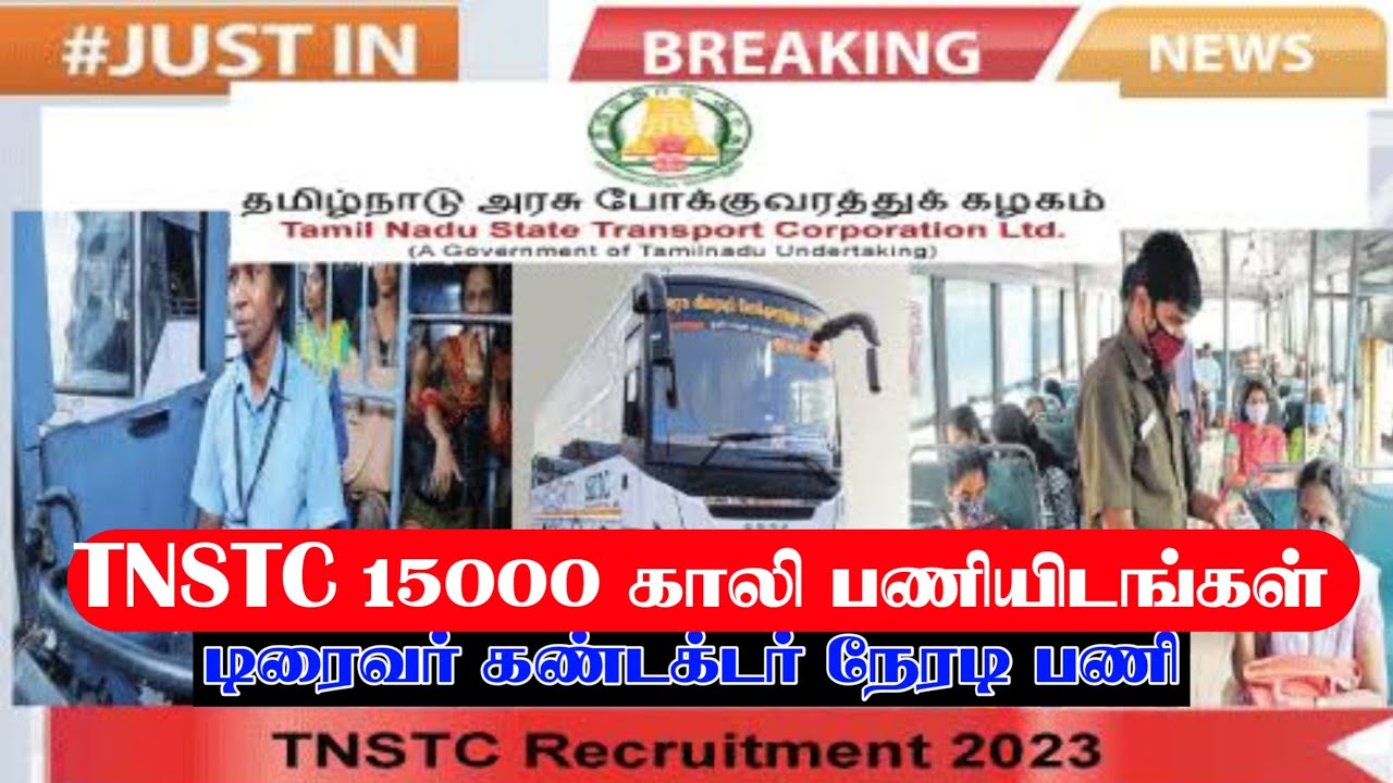 TNSTC RECRUITMENT 2023 | TNSTC JOB | TNSTC VACANCY | TNSTC NOTIFICATION ...