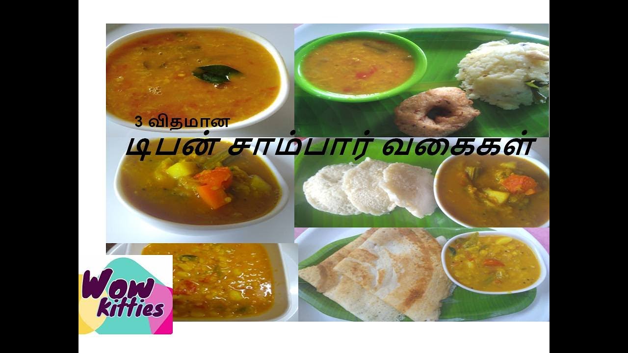Sambar dishes in tamil | Tiffin Sambar | Idly Sambar | sambar recipie ...