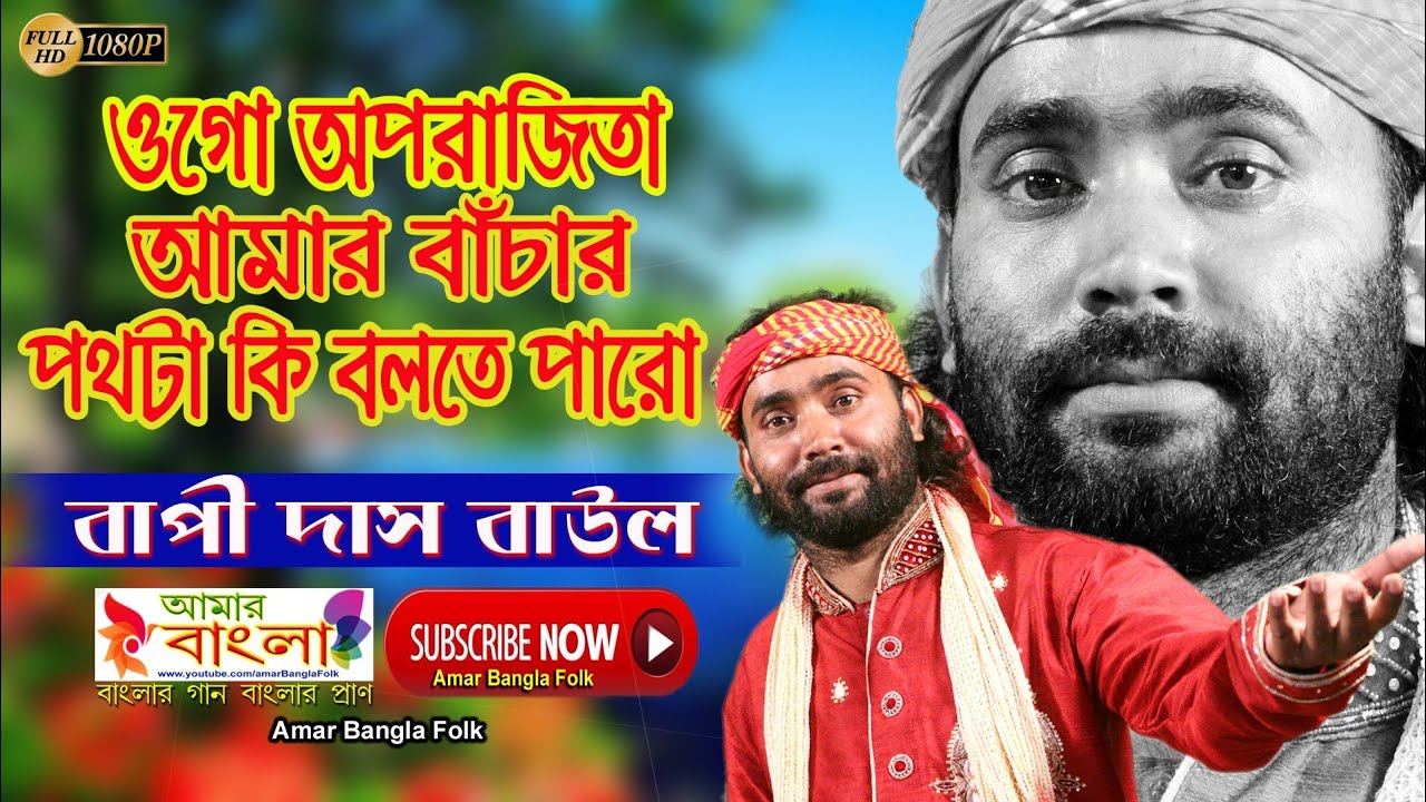 ওগো অপরাজিতা আমার বাচার পথটা কি বলতে পারো || বাপী দাস বাউল || Bapi Das ...