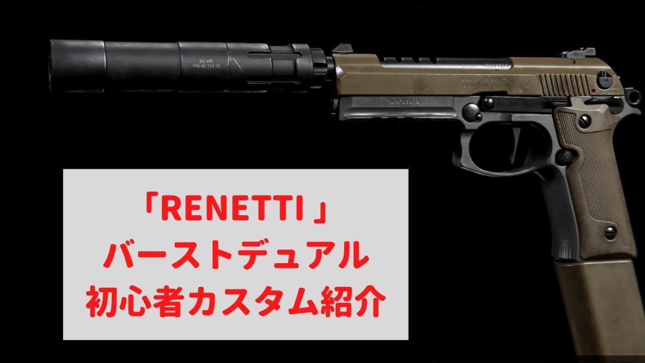 【COD MW】「RENETTI 」初心者用バースト・デュアルカスタム紹介 - YouTube