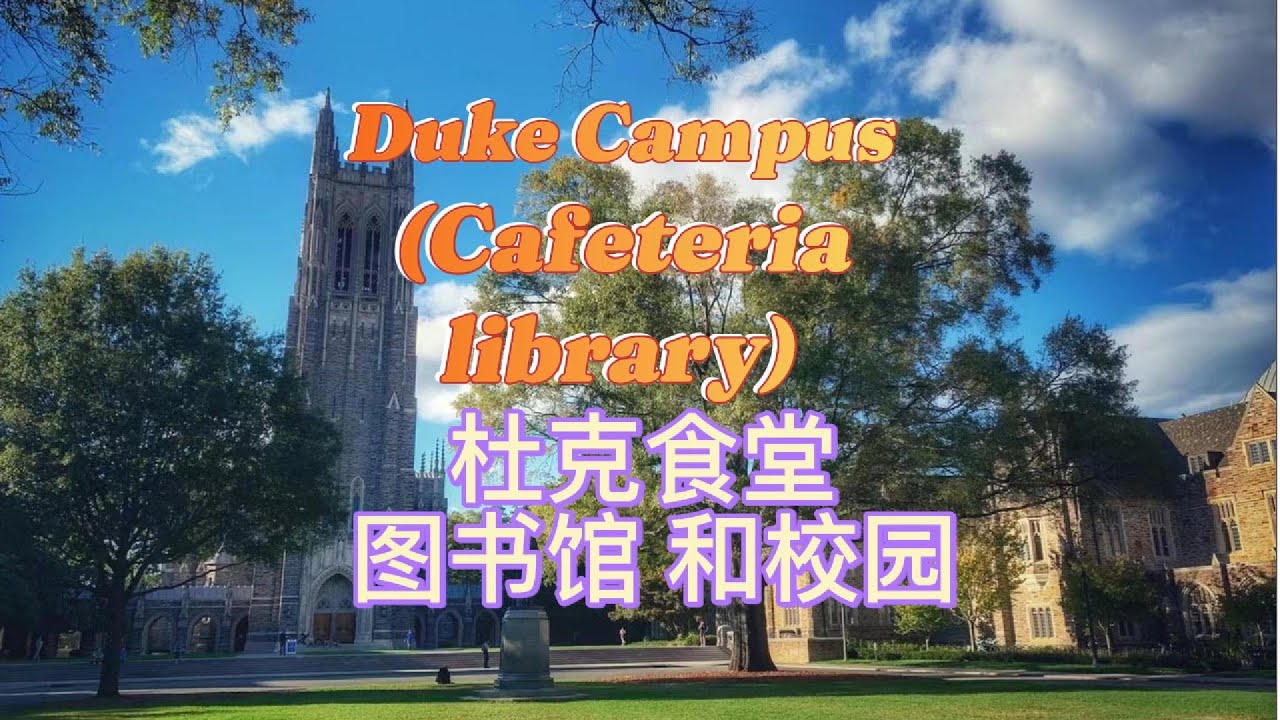 Duke University/ Duke Campus / Duke Cafeteria and Library/ 杜克大学 食堂 图书馆 ...