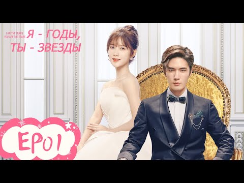 Я - годы, ты - звезды 01 我是岁月你是星辰 【Чэнь Ихань, Лю Хайкуань, Лю Чао, Дэн Вэй】
