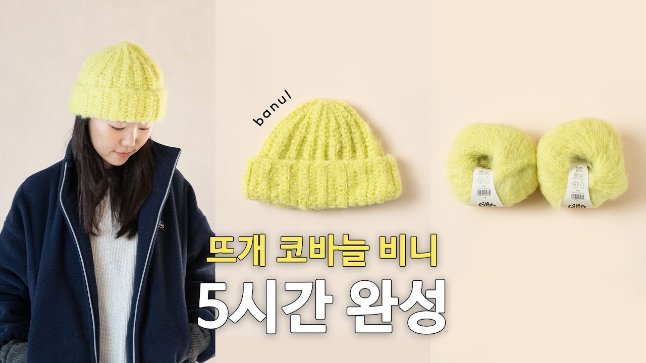 세상 모든 실로 원하는 사이즈로 뜨는 내맘대로 코바늘 비니 뜨는 방법 바늘이야기 필 메리노 클라우드 코바늘 골지 비니