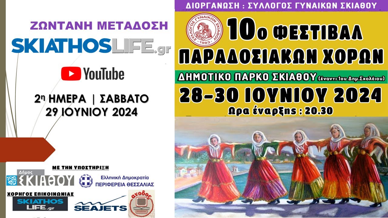 ΖΩΝΤΑΝΗ ΜΕΤΑΔΟΣΗ : 10o ΦΕΣΤΙΒΑΛ ΠΑΡΑΔΟΣΙΑΚΩΝ ΧΟΡΩΝ ΣΚΙΑΘΟΥ | ΕΝΑΡΞΗ ...
