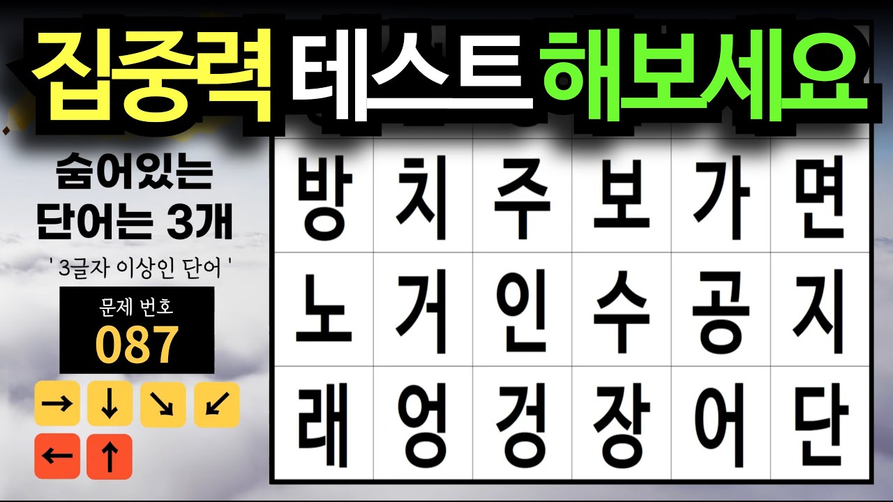 끝까지 집중만 하셔도 두뇌건강에 큰 도움이 됩니다 숨은단어찾기 치매예방퀴즈 건망증 단어퀴즈 치매예방활동 낱말퀴즈