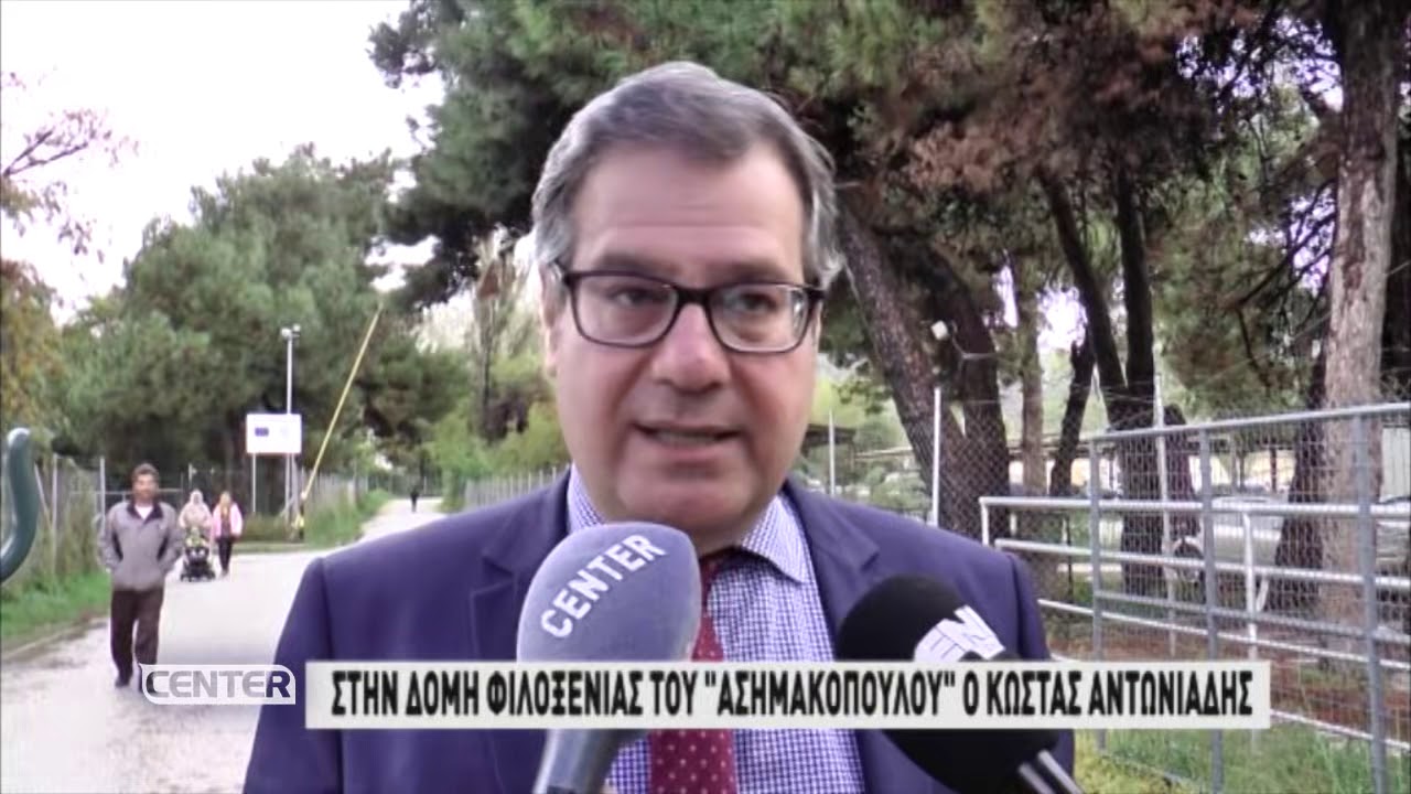 ΣΤΗΝ ΔΟΜΗ ΦΙΛΟΞΕΝΙΑΣ ΤΟΥ ΑΣΗΜΑΚΟΠΟΥΛΟΥ Ο ΚΩΣΤΑΣ ΑΝΤΩΝΙΑΔΗΣ - YouTube