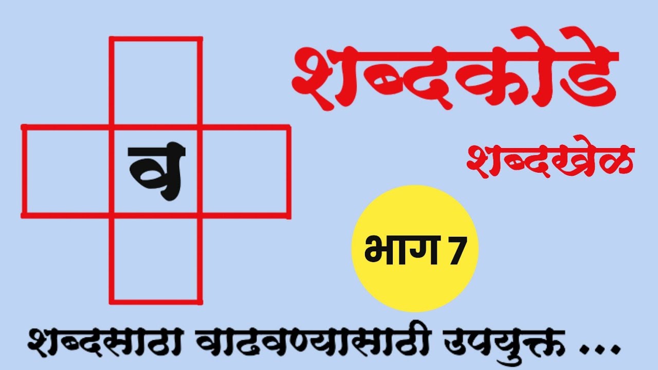 मराठी शब्दकोडी l मराठी शब्दकोडे l Marathi riddle l marathi shabdkodi l ...