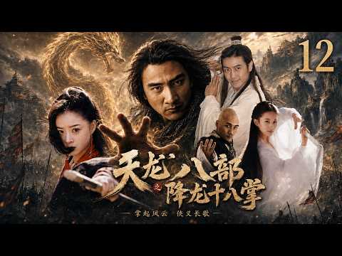 【天龙八部之降龙十八掌】⚔️EP12丨2026最新版丨中文字幕丨連續劇丨完整版丨⚔️#胡军 #刘亦菲 #蒋欣 #林志颖 #高虎 #金庸武侠 #林志颖 #白鹿 #迪丽热巴 #蔡徐坤 #经典国产武侠剧
