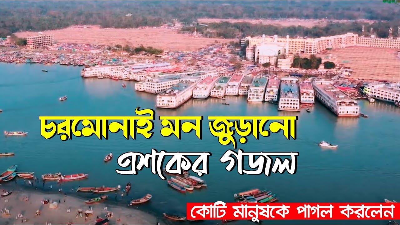 চরমোনাই মন জুড়ানো এশকের গজল | chormonai gojol 2024 | কোটি মানুষকে পাগল ...