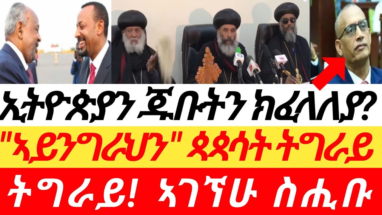 ትግራይ! ኣገኘሁ ስሒቡ፣ "ኣይንግራህን" ጳጳሳት #eritv #zena_tigrigna #tigray_tv # ...