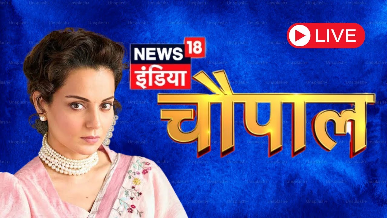 Kangana Ranaut LIVE: Kangana Ranaut Speaks At News18 India's Chaupal ...