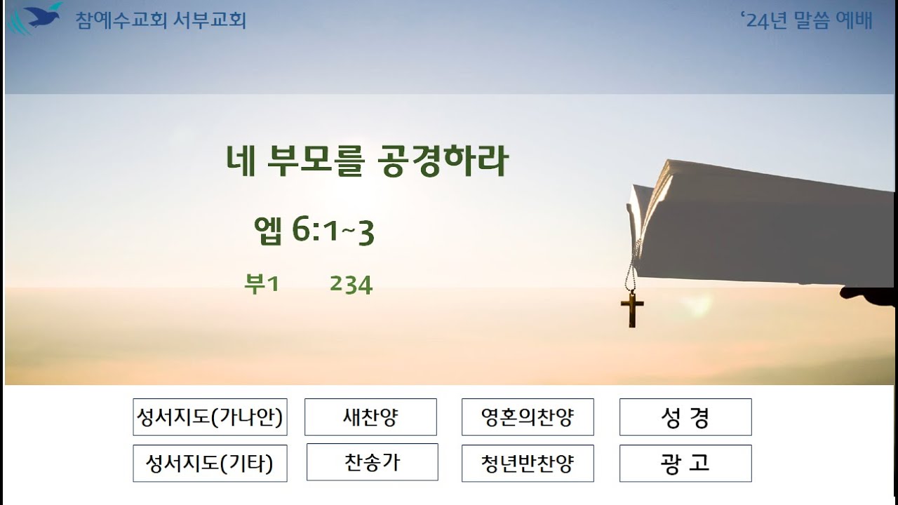 네 부모를 공경하라 엡 6 1~3 Youtube