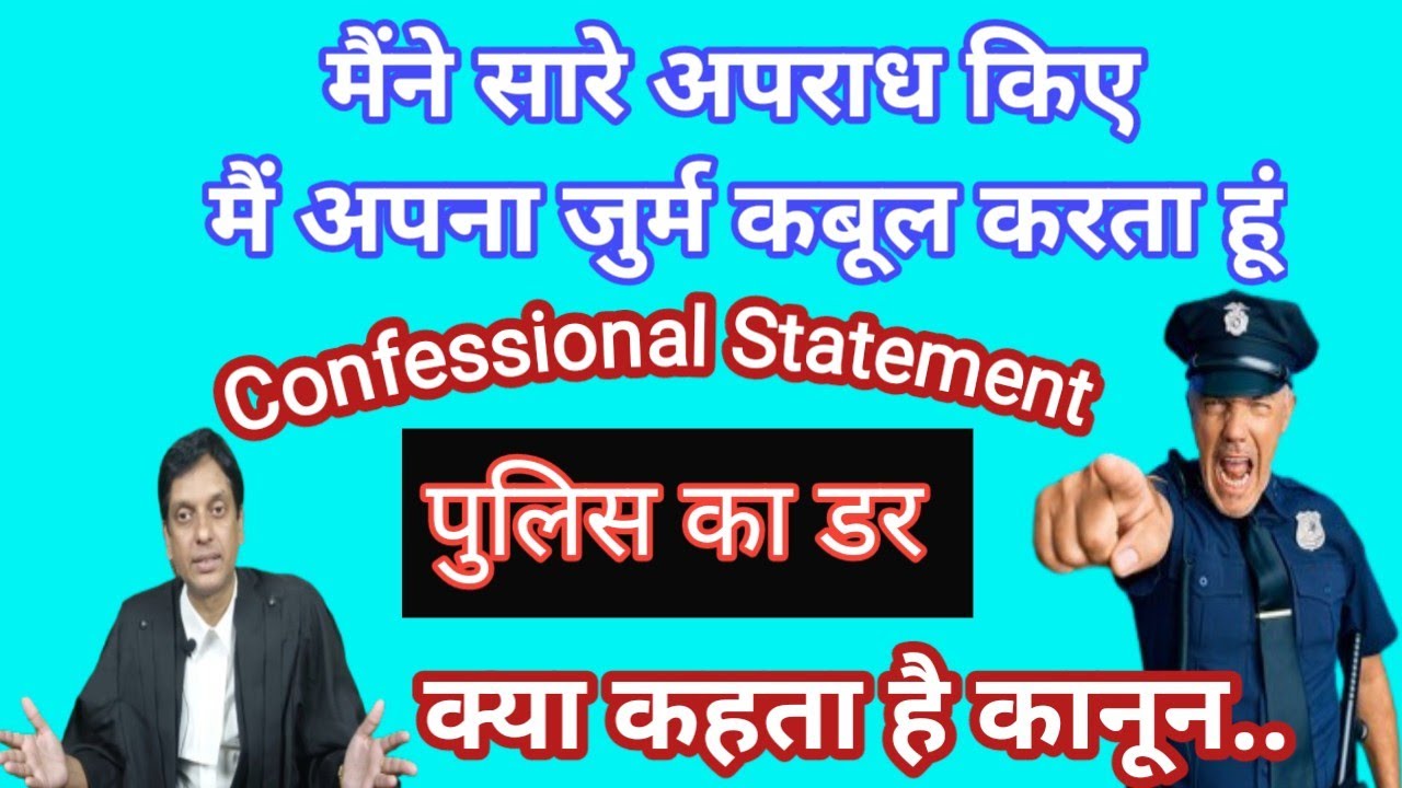 Confessional Statement- क्या कहता है कानून.. - YouTube