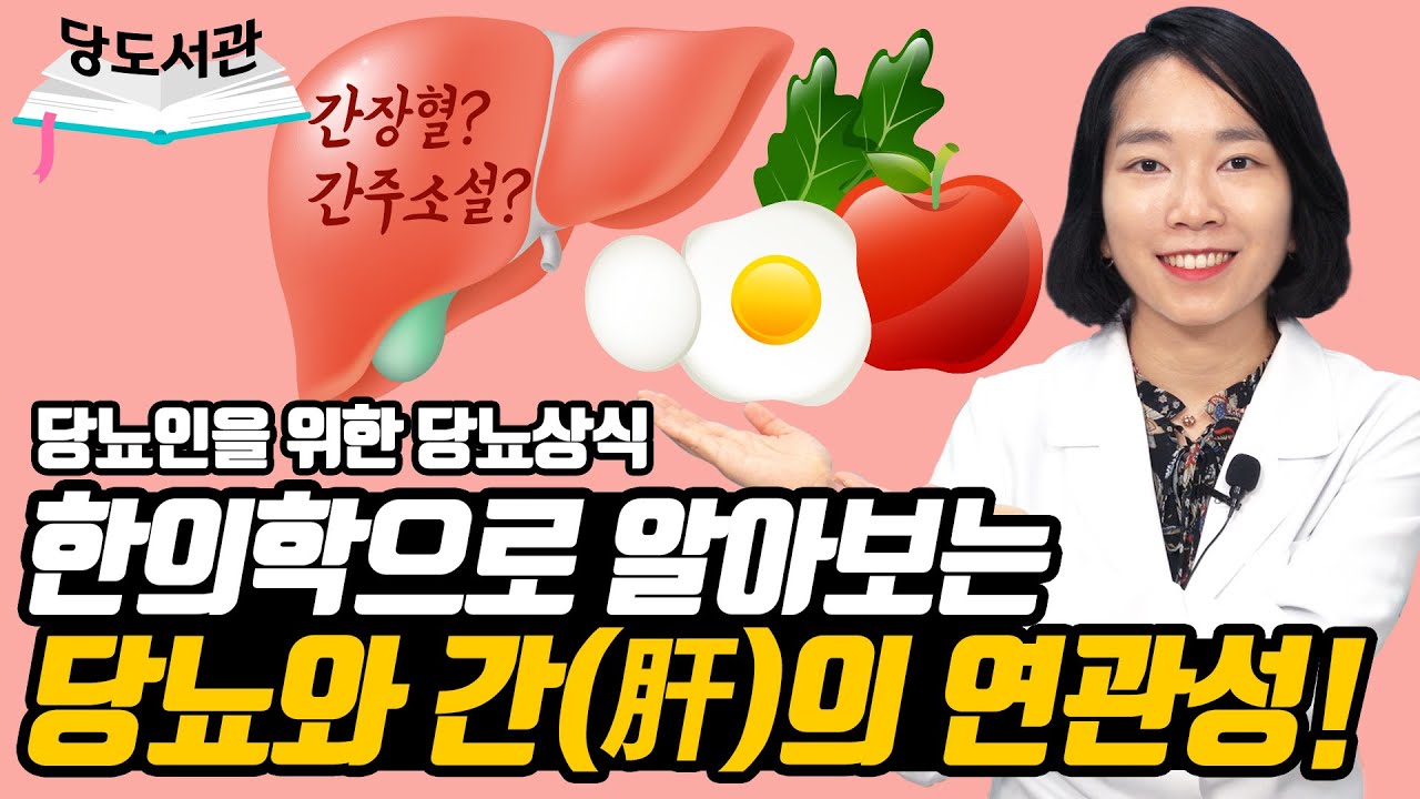 당뇨와 관련된 간 肝 의 기능을 한의학적으로 해석하면 당뇨문의 1644 5178 Youtube