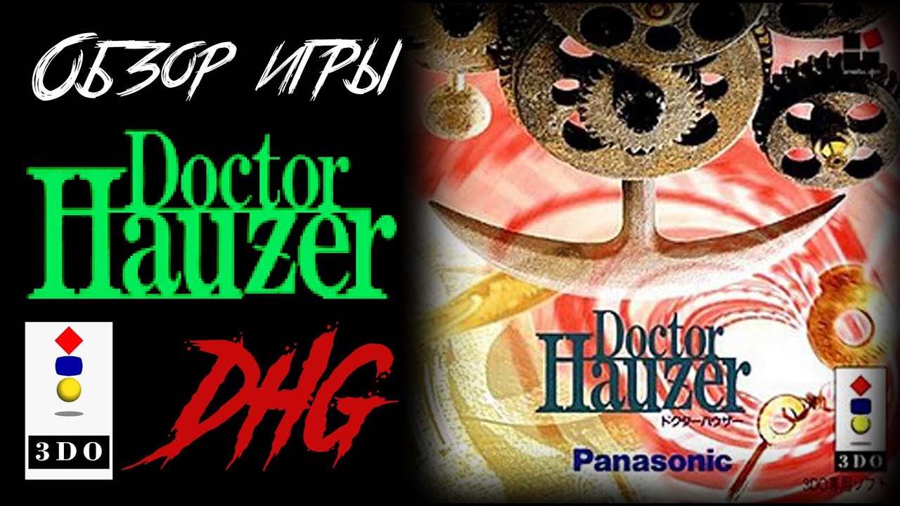 DHG #31 Обзор игры Doctor Hauzer для 3DO (первый трехмерный Survival ...