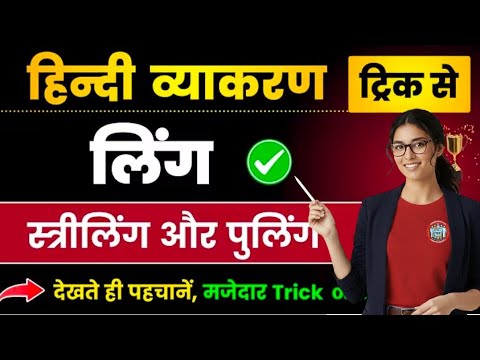 Ling Vachan | हिंदी लिंग एवं वचन पहचानने का गजब का फार्मूला | Ling ki ...