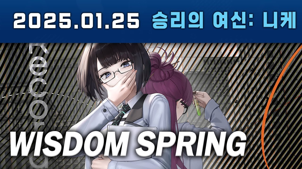 니케의 떡밥종합시식코너이벤트 WISDOM SPRING - YouTube