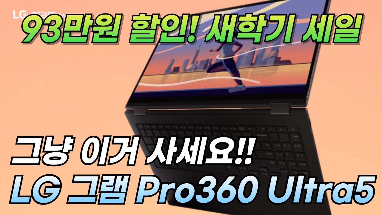 🎊새학기시즌 93만원 할인!!🎊 | 📌LG그램 프로 360 울트라5 | | 전문가용 노트북 | LG gram pro 360 ...