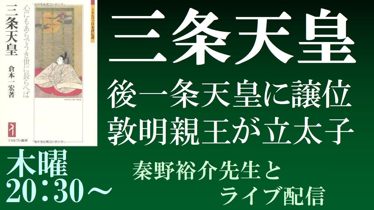 後一条天皇に譲位、敦明親王の立太子を実現 【三条天皇 木曜夜のオンライン講座】 Youtube