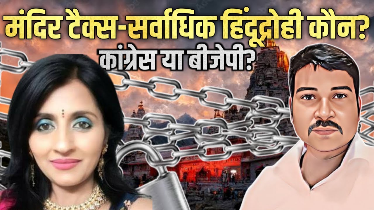 Ritu Rathaur Explains Anti Hinduness of bjp-congress over temple ...