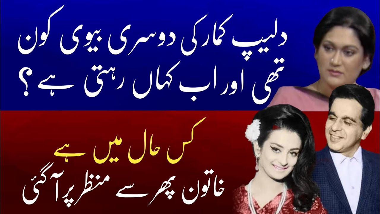 Where Is Dilip Kumar Second Wife Asma Rehman Now | Shahid Nazir Ch ...