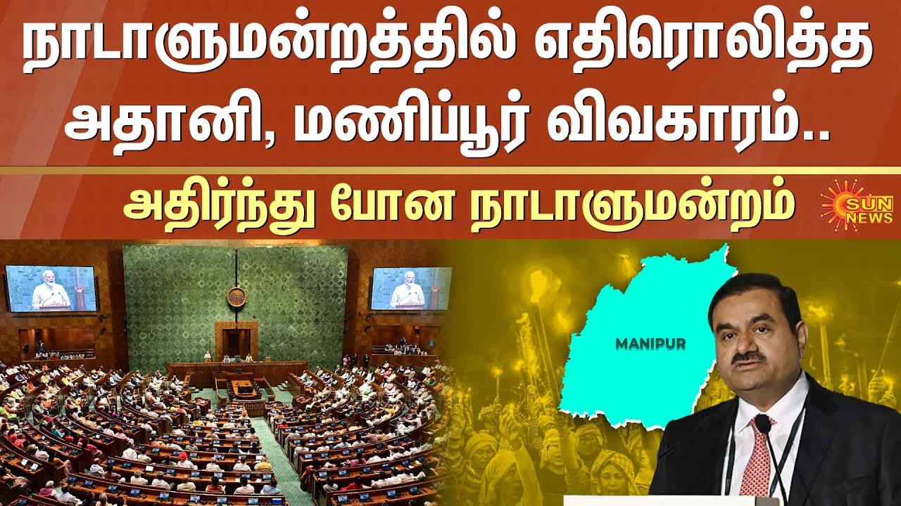 Parliament | Adani | Manipur Issue | ADMK | Congress | Sun News - YouTube