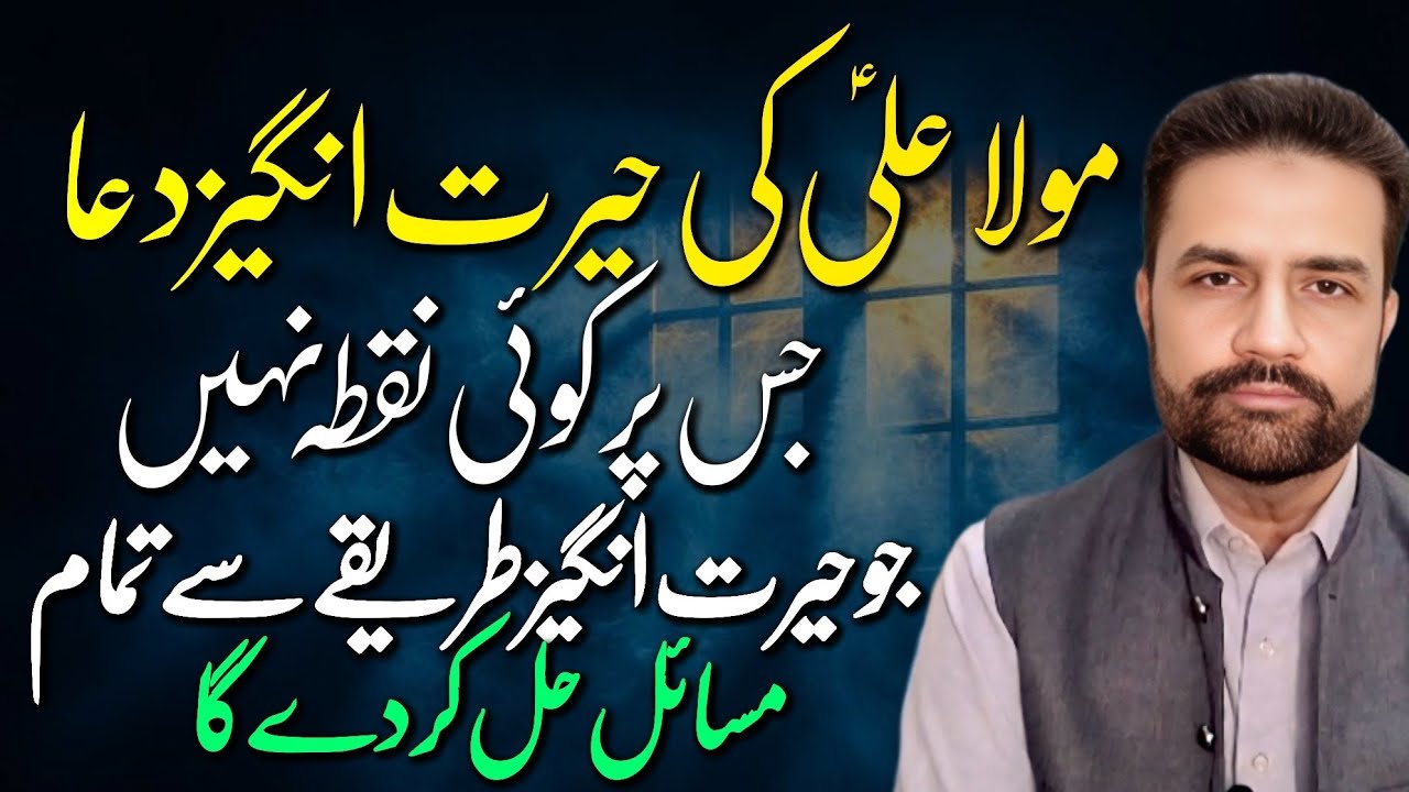 Maula Ali (AS) Ki Hairat Angaiz Dua, Jis Par koi Nuqta Nahi — Syed Amir ...