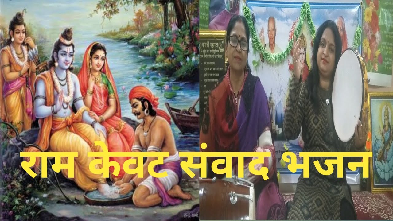 राम केवट संवाद भजन। हरि देन लगे उतराई रे तब केवट ने बैन सुनाई रे। ram ...