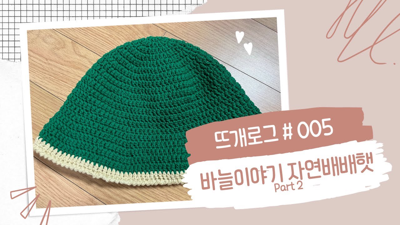 뜨개로그 005 초보니터의 코바늘 모자뜨기 바늘이야기 자연배배햇 Part2 이틀만에 모자를 뜨다니 알고보니 코바늘