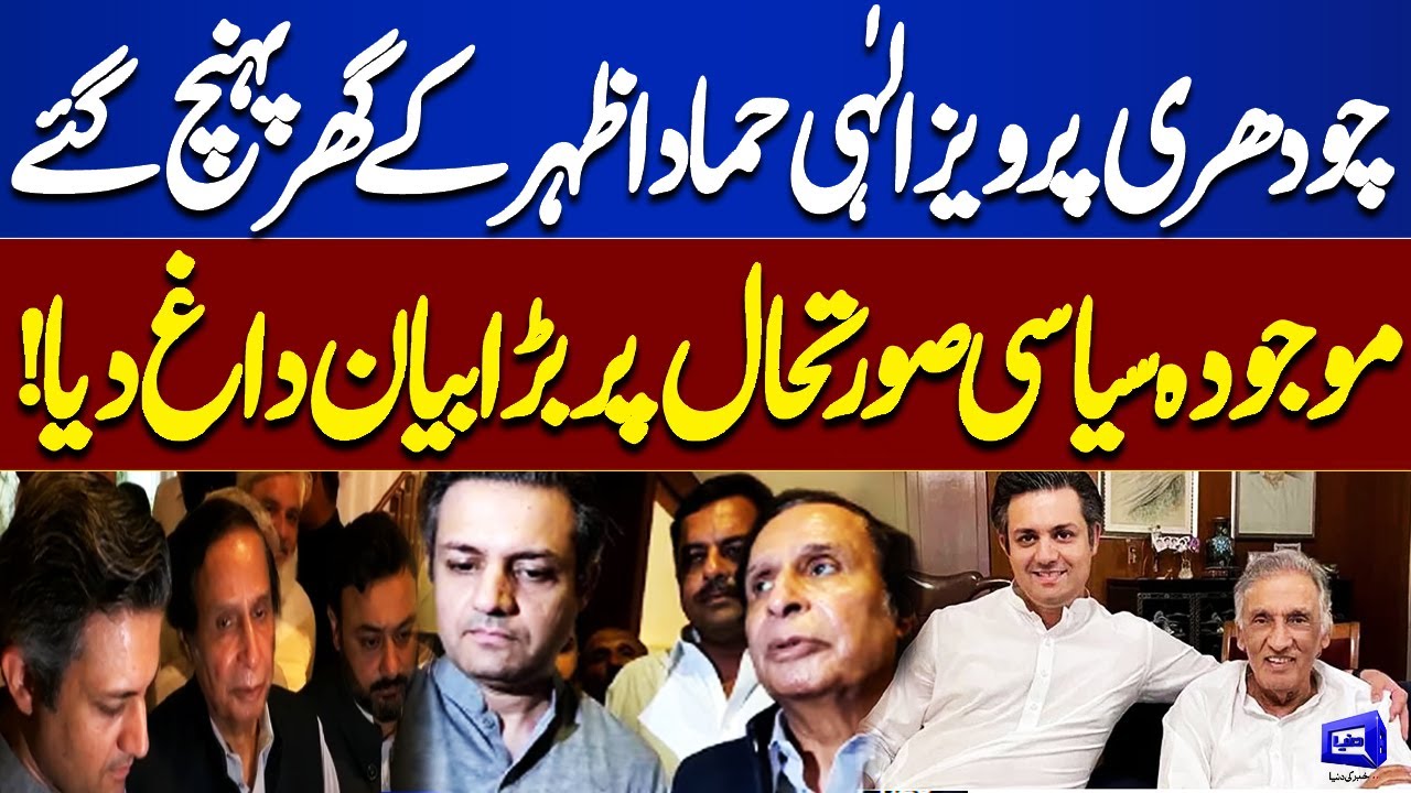 Pervaiz Elahi Arrives at Hammad Azhar House | Condoles Hammad Azhar on Mian Azhar Death | Dunya ...