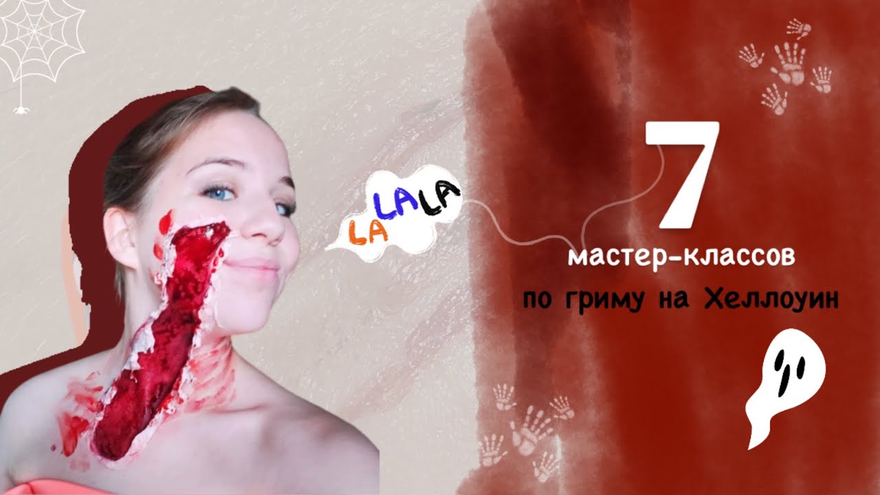 7 мастер-классов по гриму | Хеллоуин | Делюсь секретами материалов для ...