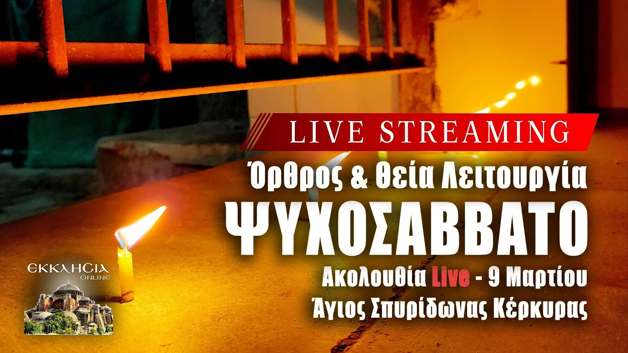 ΘΕΙΑ ΛΕΙΤΟΥΡΓΙΑ ΨΥΧΟΣΑΒΒΑΤΟΥ Live: ΟΡΘΡΟΣ 9 Μαρτίου 2024 Ζωντανά ...