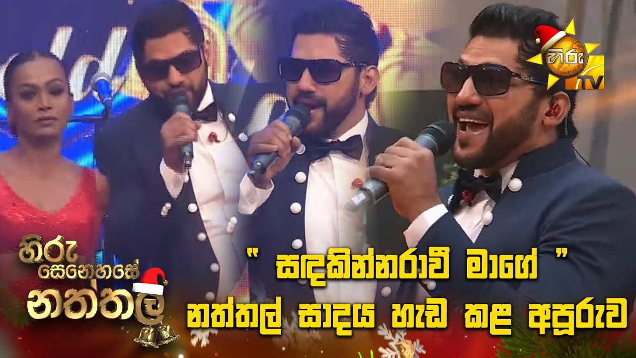 " සඳකින්නරාවී මාගේ " නත්තල් සාදය හැඩ කළ අපූරුව | Hiru Senehase ...