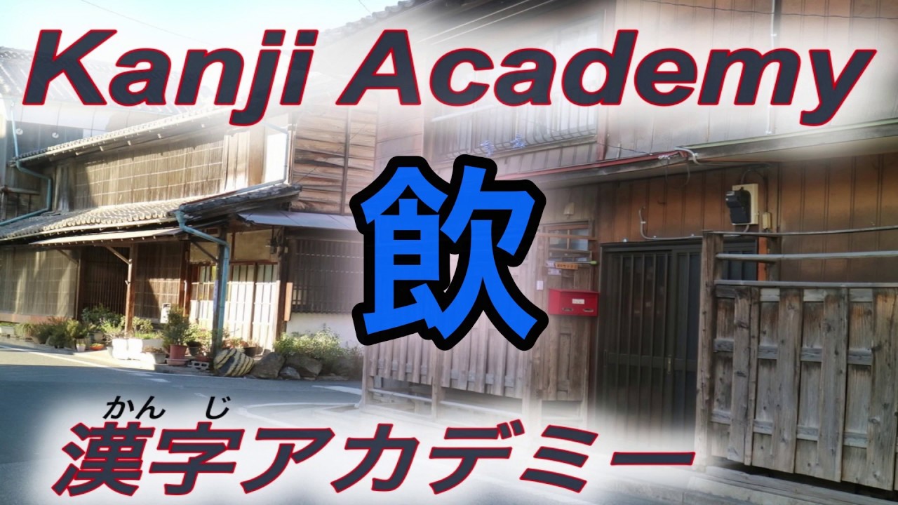 【How to write Japanese Kanji】Kakijun 飲 nomu (drink) 日本語漢字 書き順 のむ いん ...