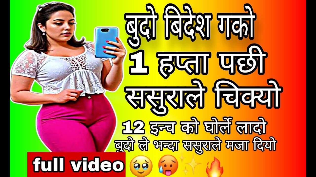 बुदो बिदेश गय पछी 😭 🔥ससुराले चिक्यो • Nepali Youn Katha • Puti Chikeko ...