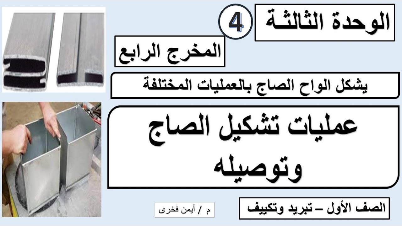 الوحدة الثالثة المخرج الرابع طرق توصيل الواح الصاج Youtube
