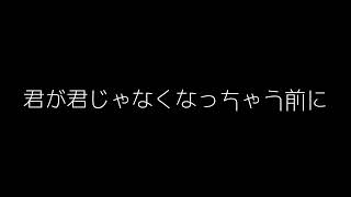 君が君じゃなくなっちゃう前に 歌詞 LamazeP feat. 初音ミク ふりがな付 - うたてん
