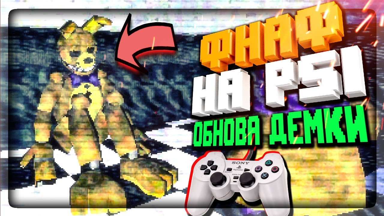 ФИНАЛЬАНЯ ДЕМКА ФНАФ на PS1 !!! СМОТРИМ FNAF Visiting Fazbears - PS1 ...