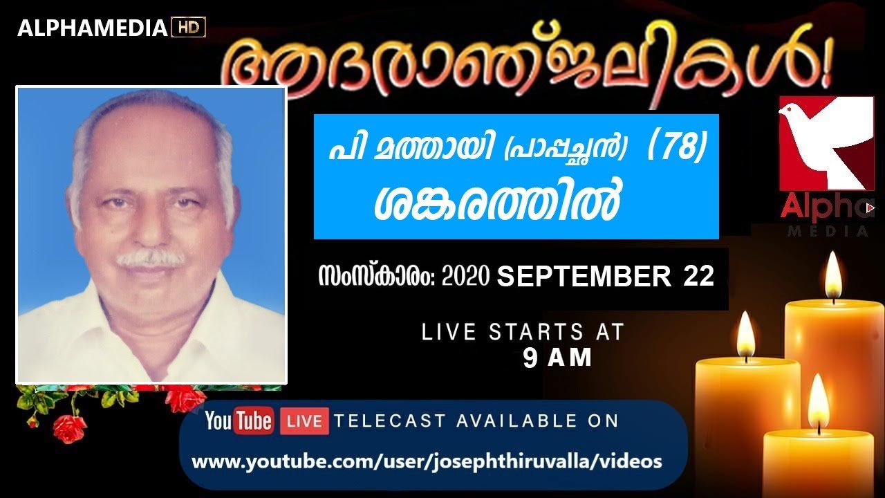 FUNERAL OF P MATHAI ( PAPACHEN 78 ) - YouTube
