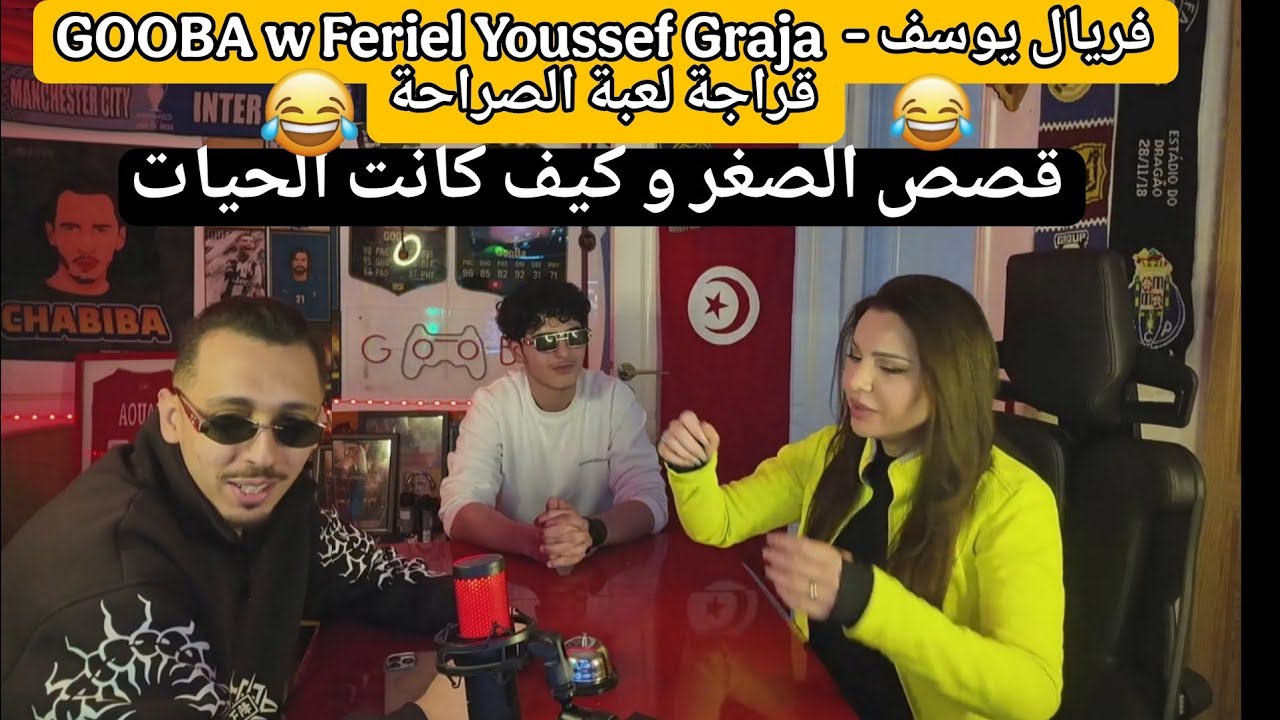 GOOBA w Feriel Youssef Graja - فريال يوسف قراجة لعبة الصراحة قصص الصغر ...