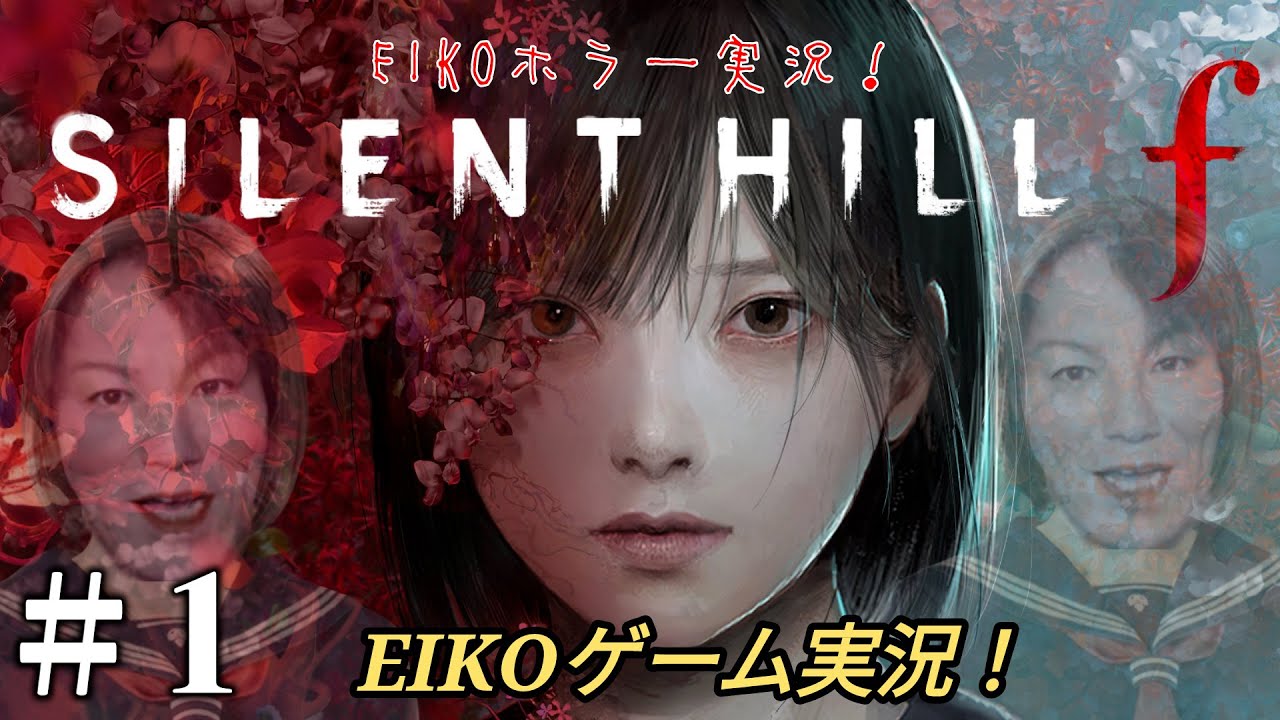 1】EIKOがサイレントヒル f を生配信！【SILENT HILL f】 - YouTube